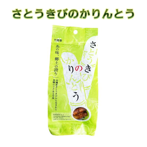 商品名：さとうきびのかりんとう内容量：80g賞味期限：製造日より150日保存方法：直射日光、高温多湿を避けて保存原材料：小麦粉（国内製造）、黒糖、グラニュー糖[てん菜（国産）]、植物油脂、蜂蜜、パン酵母、小麦胚芽/カラメル色素、（一部に小麦...