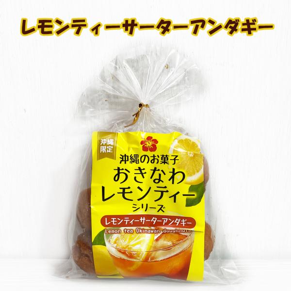 商品名：レモンティーサーターアンダギー内容量：7個賞味期限：製造日より70日販売元：くば笠屋（クバガサヤ/くばがさや）