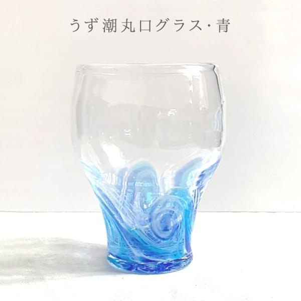 商品名：うず潮丸口グラスカラー：青／緑材質：ソーダガラスサイズ：[ 高さ：約 10 cm 口径：約 6.5 cm]生産地：沖縄（Made in Japan）販売元：琉球ガラス専門店くば笠屋（クバガサヤ/くばがさや）グラスに合うお酒：焼酎,ラ...