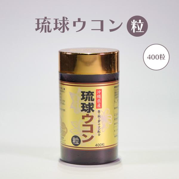 商品名：琉球ウコン粒 400粒内容量：80g(200mg×400粒)賞味期限：製造日より730日保存方法：高温、多湿及び直射日光を避けて保存してください。販売元：くば笠屋（クバガサヤ/くばがさや）
