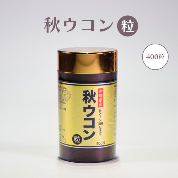 商品名：秋ウコン粒 400粒内容量：80g(200mg×400粒)賞味期限：製造日より730日保存方法：高温、多湿及び直射日光を避けて保存してください。販売元：くば笠屋（クバガサヤ/くばがさや）