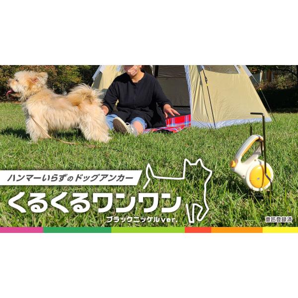 【発売日：2025年03月13日】【商品名】くるくるワンワン　ブラックニッケルver.金属加工の町「燕三条」の職人が一本一本丁寧に製造した屋外で愛犬を一時的に係留するペグ型のドッグアンカーで、お散歩やキャンプ、チェアリングやお庭でリードの固...