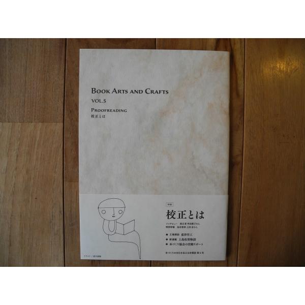 本づくり協会／レターパック可「BOOK ARTS AND CRAFTS」は、本好きの有志によって構成される〈本づくり協会〉が発行する会報誌です。第5号の特集は「校正」。出版を裏で支える校正者の仕事に迫ります。キューブリック店主・大井の著書『...