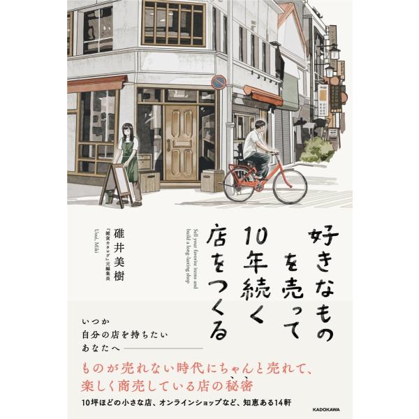 碓井美樹／著発行: KADOKAWA四六判、304ページいつかお店を開いてみたい人に教えたい、新しい時代の店経営『雑貨カタログ』元編集長だから聞けたお話を1冊に。  　今や、オンラインショップなら初期投資なしでできるなど、昔に比べお店を作る...