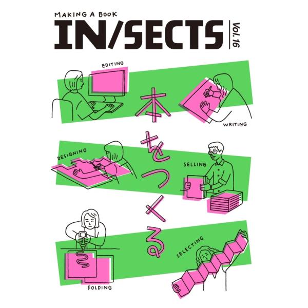 B6  144ページ業界全体の売り上げは下がっているにも関わらず、IN/SECTS周辺から聞こえてくる元気な声。そんなブックメイカーたちに着目し、今号では、「本をつくる」行為そのものから、売り場、コミュニティ、販路や、なぜつくるのか？ につ...