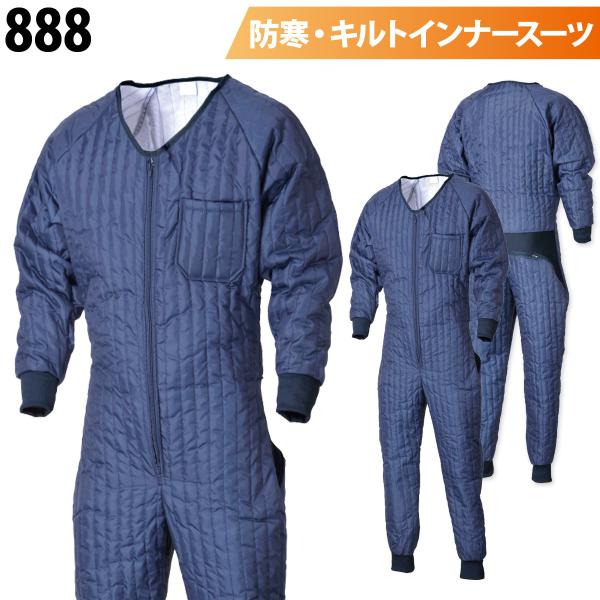 シンメン 袖付キルトインナー 888　風を通しにくく保温性に優れ、作業着やツナギ服のインナー、またアウトドアや釣り、レジャー時などにもお薦めです。袖口、裾はリブフロントはダブルファスナー、後ろ腰部分はファスナー仕様で脱ぎ着しやすいです。◆素...