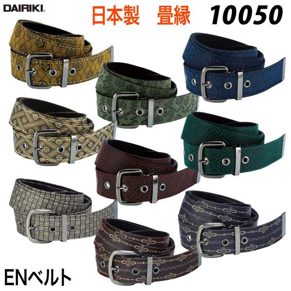 DAIRIKI 畳縁ベルト 日本製 和柄 高品質 さびにくいニッケル使用  10050・バックル部分：錆びにくい黒ニッケル使用・ベルト穴：ほつれにくい超音波カット素材：畳縁サイズ：4センチ×120センチ