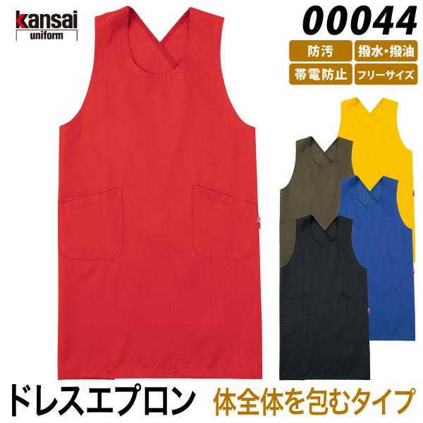 tASkfoRce タスクフォース ドレスエプロン KS-004汚れを弾いて、クリーンな着心地素材には撥水加工が施してあるため、水を垂らすと蓮の葉が水をはじくようにキレイな水玉ができ、汚れにくく、いつもクリーンな着心地をキープします。クラレ...