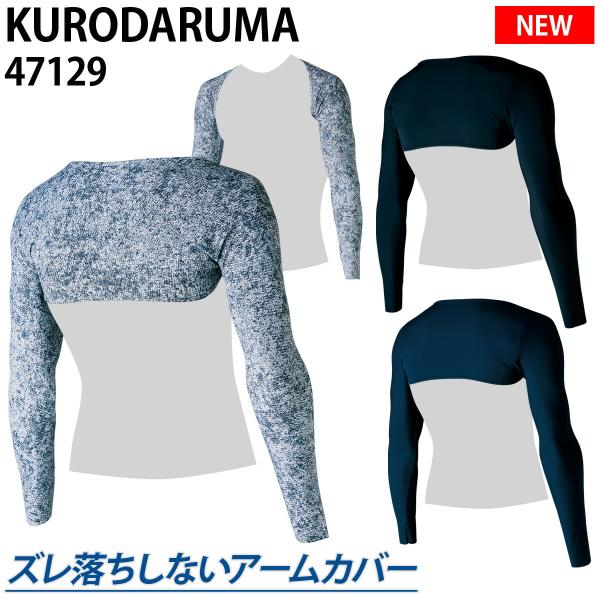 クロダルマ シームレスアームカバー 47129 ストレッチ 吸汗速乾 優れた吸汗速乾性・ストレッチ性・消臭糸を使用し快適性をアップ!ヒンヤリした肌ざわりの着心地で夏に最適なインナーウェアです。●素材:ナイロン80%・ポリウレタン20%●目付...