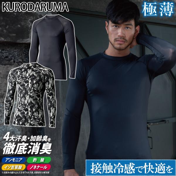 クロダルマ コンプレッション 47134 長袖アンダーレイヤー ストレッチ ファン付き作業服インナー 吸汗速乾 徹底消臭接触冷感素材、エアーセンサーインナー史上最薄のアンダーレイヤー。優れたストレッチ性、吸汗速乾性、UVカット機能を発揮。[...