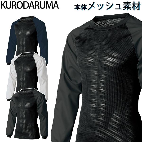 クロダルマ コンプレッション 47136 長袖ハイブリッドアンダーレイヤー ストレッチ ファン付き作業服インナー ジャガードメッシュ 高通気性 春夏 サマーインナー■作業服の商品詳細さらりとした肌触りで通気性の高いジャガードメッシュの本体と...