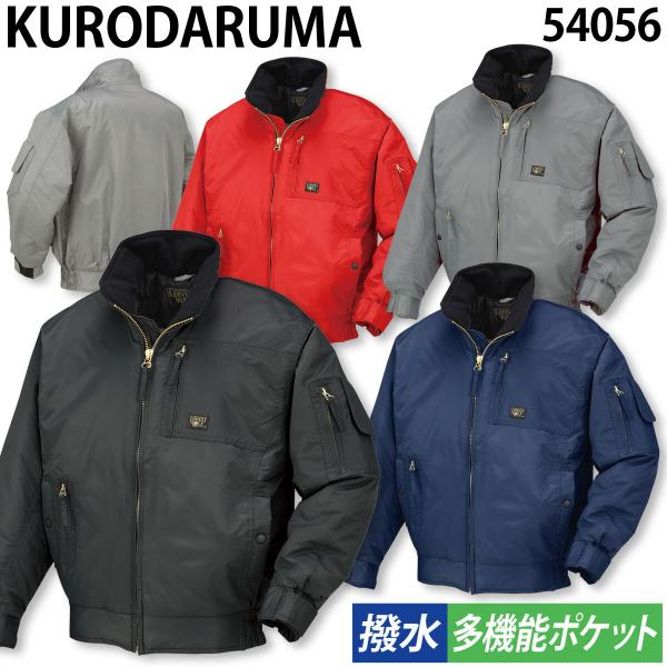 KURODARUMA クロダルマ 防寒シリーズ54056 ジャンパー3ヶ所のファスナーポケット付のナイロンジャンパー■素材・混率表：ナイロン100%（ツイル）裏：ポリエステル100%（タフタ）中綿：ポリエステル100%■附属品素材（ファスナ...