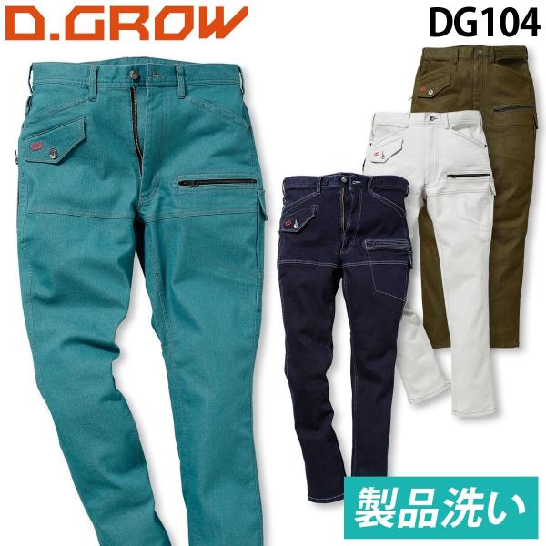 クロダルマ　D.GROWシリーズDG104 スーパーストレッチデニムカーゴパンツ製品洗いの風合いと着心地がうれしい、スーパーストレッチ素材のデニムカーゴパンツ。4つのカラーでラインアップ。■素材・混率綿70%・ポリエステル25%・ポリウレタ...