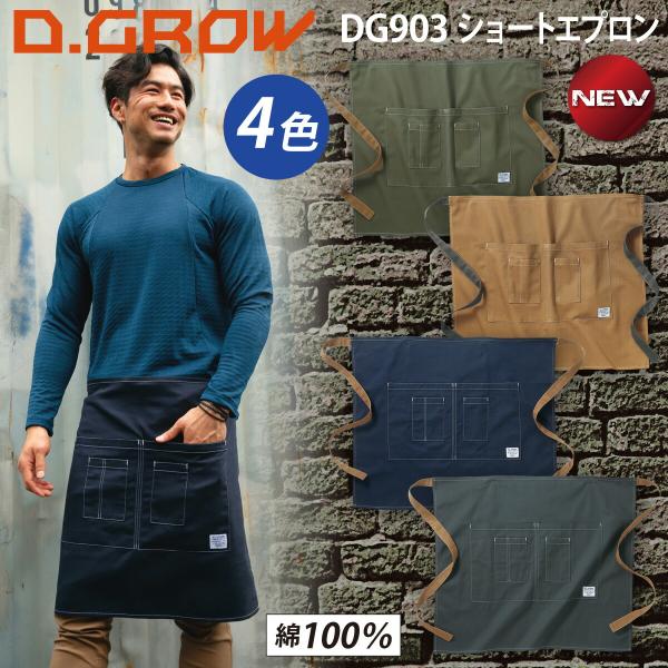D.GROW クロダルマ ショートエプロン DG903動きやすく機能的なショートエプロン。カフェなどの飲食店はもちろん、ガーデニングやDIYにも最適。素材:綿100％混率:綿100％カラー:11-ネイビー/48-チャコールグレー/65-キャ...