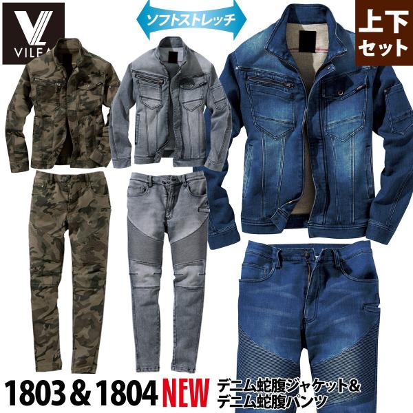 村上被服 VILEA 1803 1804 デニム蛇腹ジャケット・パンツ上下セットCasual but Functional.「今」のトレンドを敏感に取り入れ、ONとOFFを自由に行き来するニューノーマルなスタイルを。◆袖部・大腿部に伸縮性の...