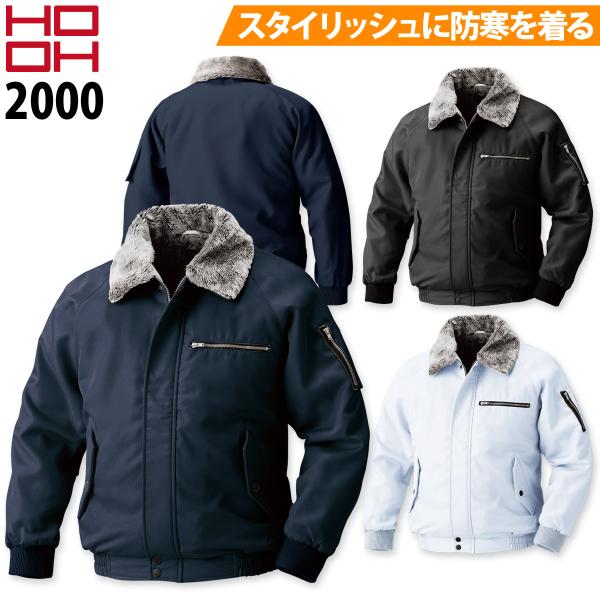 村上被服 HOOH 防寒ブルゾン 2000ワークシーンでも好感度寒い現場でもスタイリッシュに防寒を着る衿ボアはボタンで簡単取り外し可能◆素材・混率表地・裏地・中綿：ポリエステル100%◆カラー1-ネイビー/17-ホワイト/20-ブラック◆サ...