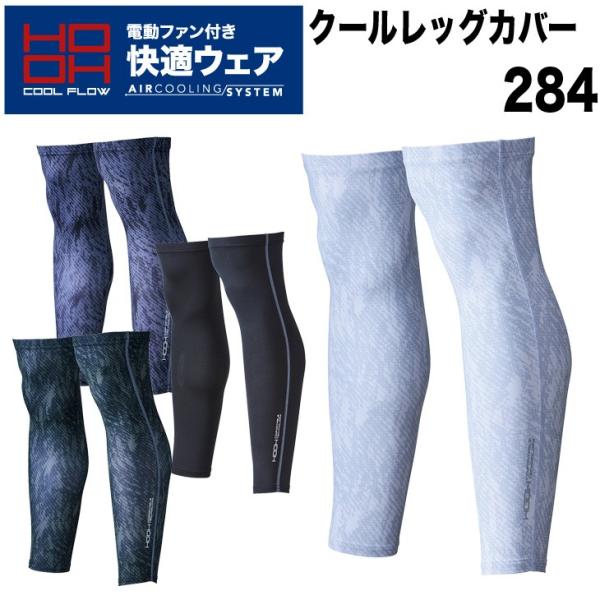 空調服 作業服　レッグカバー■商品内容　クールレッグカバー（284）　◎電動ファン付き快適ウェアの効果を更にアップする接触冷感◎汗を素早く吸収、放出する吸汗速乾◎過酷な環境での有害な紫外線を防ぐ　UVカット◎伸縮性に優れ、動きやすいフリース...