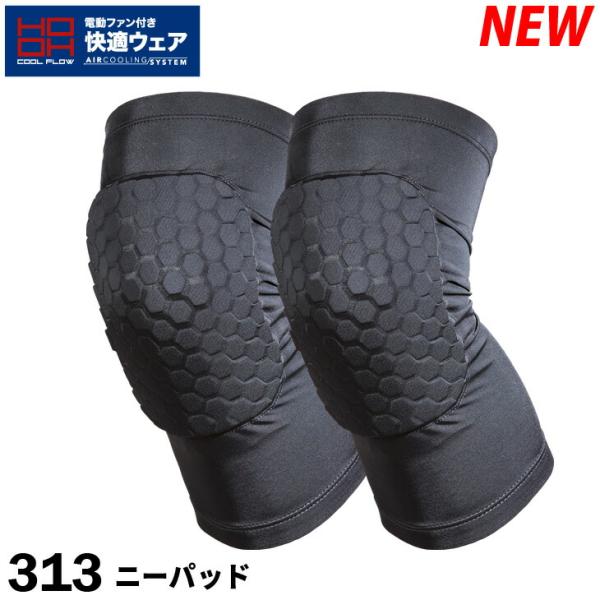 空調服 接触冷感　ニーパッド■商品内容　快適ウェア　ニーパッド (313)◎接触冷感◎UVカット◎伸縮性に優れ動きやすいフリースストレッチ素材◎小さな6角形が衝撃を5方向に分散するため、衝撃性に優れる◎膝をついての作業に最適。直接肌にはもち...