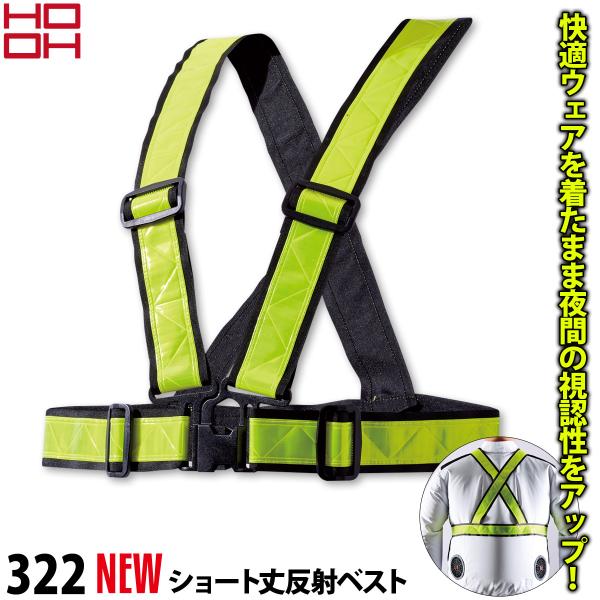村上被服 HOOH ショート丈反射ベスト 322★快適ウェアを着たまま夜間の視認性をアップ！◆体系に合わせて縦横調節自由◆装着しやすいフロントバックル◆快適ウェアの上から着用できる■素材・混率本体：ポリエステル100％　反射材：PVC.プリ...