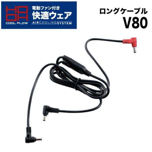 快適ウェア用 ロングケーブル V806L・8Lサイズの方にも使用できる余裕のロングサイズ通常のケーブルより+約20cm長いです。【セット内容】ロングケーブル×1※ご使用上の注意をよくお読みください。快適ウェア着用時は、快適ウェア専用のファン...