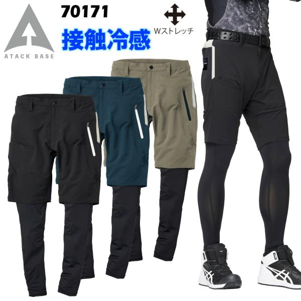 AtackBase アタックベース 冷感 作業用レッグガード付きハーフパンツ　70171好評を博したW冷感のフェイクレイヤードカーゴからシリーズ第2弾が登場。接触冷感生地×冷感ナイロンニットによる異素材使いがベストパフォーマンスを引き出す一...