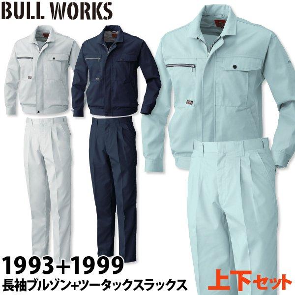 桑和 BULL WORKS ブルゾン＆スラックス上下セット1993 長袖ブルゾン 1999 ツータックスラックスソフトな肌触りと普遍的なシルエットT/C素材を使用した扱いやすく、リーズナブルな定番定番のT/Cツイル素材を使用◆イージーケア◆...