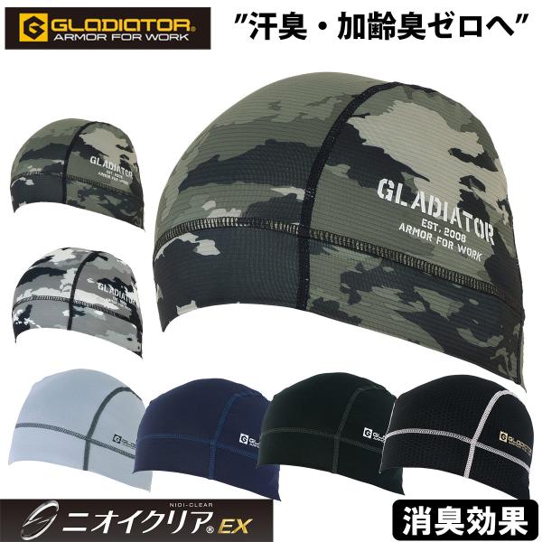 コーコス GLADIATOR G-235 ワークキャップ ニオイクリア UVカット 消臭 吸汗速乾 ヘルメットインナー 日よけ対策 UVカット汗臭・加齢臭0（ゼロ）へ!全方位ストレッチ。吸汗速乾でベタつきにくく、汗もしっかり消臭するニオイ対...