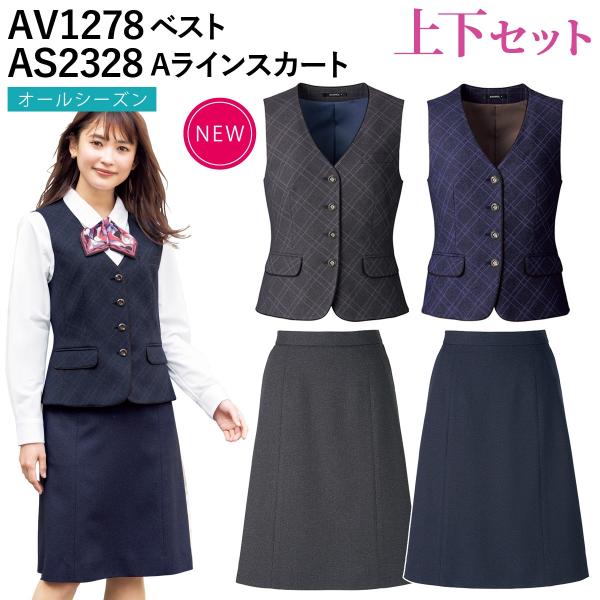 無地とチェック柄の多彩なアイテム展開で幅広い着こなしが楽しめます。上品な杢感と深みのある色合いが誠実な印象を与えるウールライクなマテリアルです。・素材:ポリエステル100%チェックベスト AV1278・ホームクリーニング・ストレッチ・抗菌防...