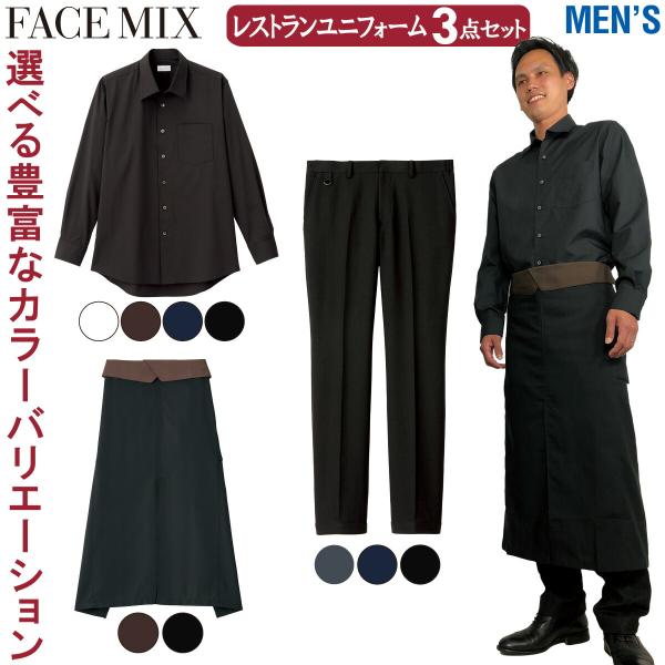 FACEMIX レストランユニフォーム メンズ3点セット●メンズ開襟長袖シャツ（FB5043M）シワができにくくお手入れが簡単です。防汚加工を施してあるので、洗濯で汚れが落ちやすいです。●ソムリエエプロン（FK7178）ウエストの折り返しに...