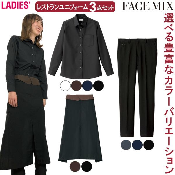 FACEMIX レストランユニフォーム レディス3点セット●レディス開襟長袖シャツ（FB4038L）シワができにくくお手入れが簡単です。防汚加工を施してあるので、洗濯で汚れが落ちやすいです。●ソムリエエプロン（FK7178）ウエストの折り返...