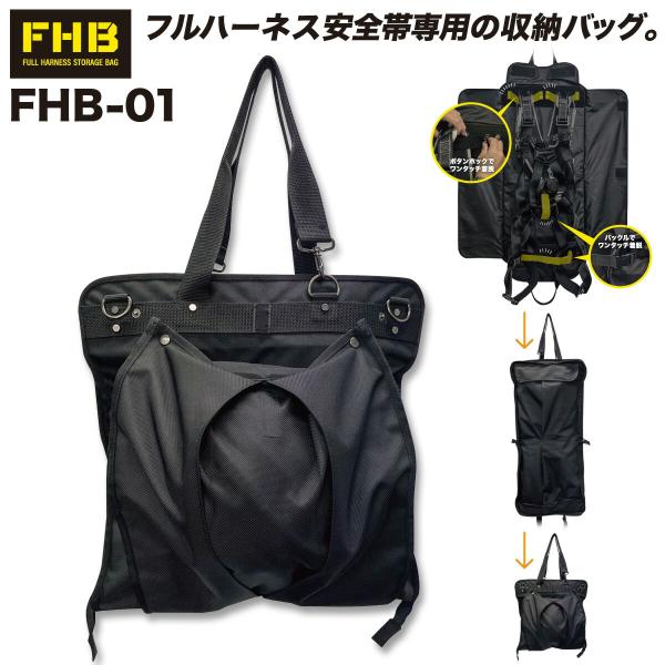 フルハーネス安全帯専用の収納バッグ3点固定で絡まらずコンパクトに着脱かんたん！だから撤収もすばやく移動もらくらく■かんたん3点固定で絡ませない、偏らない！肩・腰・足部分の3ヵ所を留めることで、パーツの偏りなく絡まずスマートに持ち運びができま...