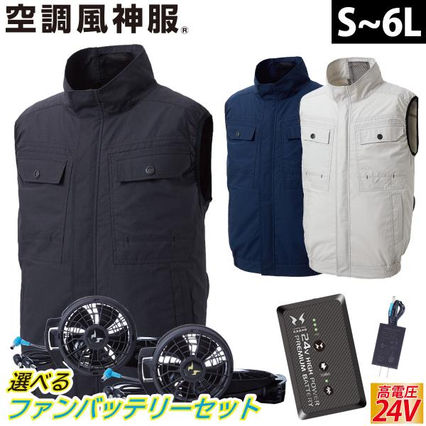 空調風神服 ベスト KF92450 日本製24Vバッテリーファンセット RD9490PJ