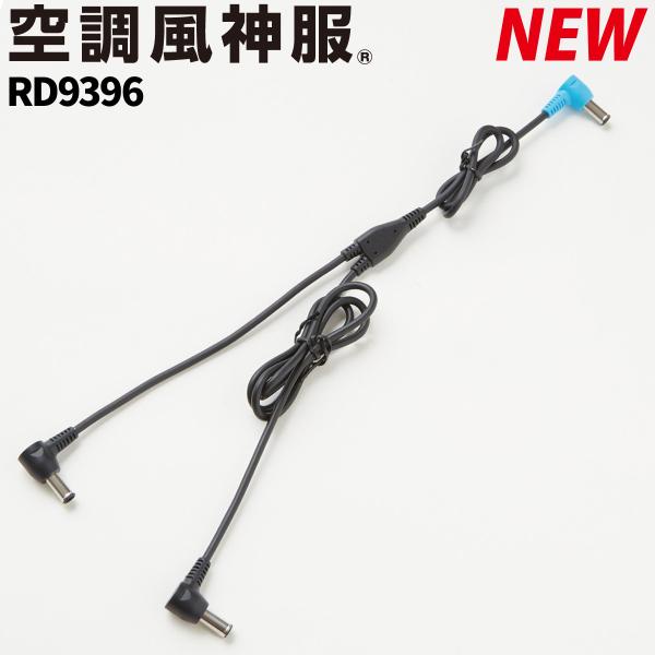 サンエス 空調風神服シリーズファンケーブル単体（24V仕様）RD9396ファンとバッテリーをつなぐケーブル。RD9310PH/RD9320PH（2023年新型ファン）とRD9390PJ（2023年新型バッテリー）をつなぐケーブルその他デバイ...