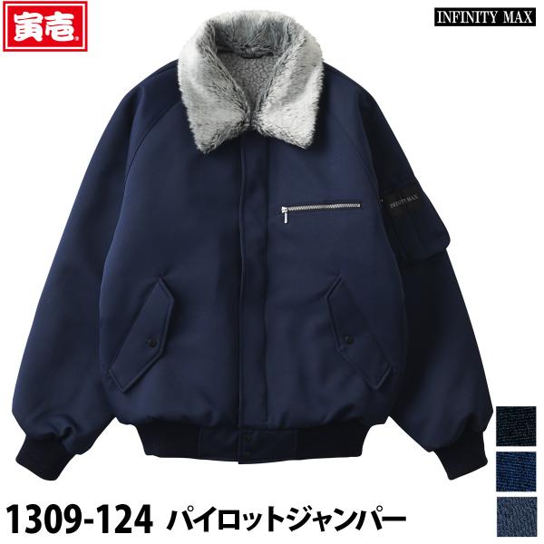 メーカー：寅壱（トライチ）・パイロットジャンパー　 INFINITY MAX　ポリエステル素材・優れた耐久性・洗濯や手入れなどイージーケア性 素材：ポリエステル100％カラー：13-クロ、14-濃コン、77-スミグレーサイズ：M、L、LL、...