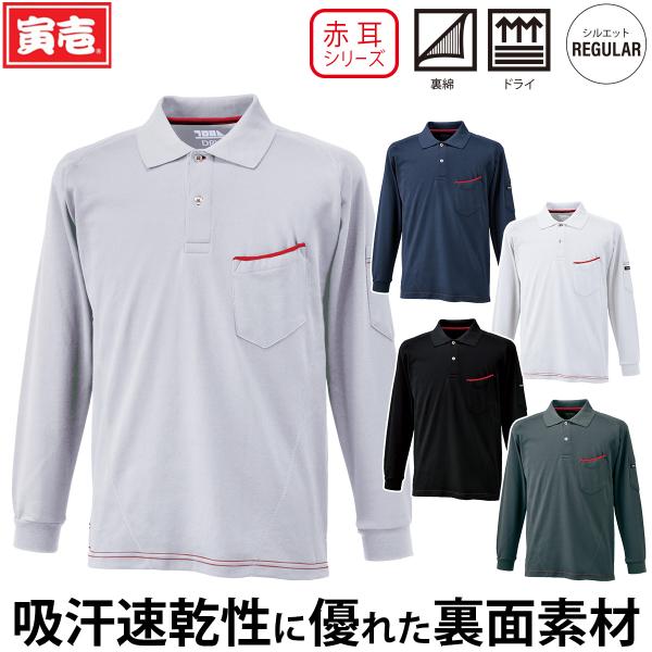 メーカー：寅壱（トライチ）・長袖ポロシャツ　赤耳シリーズ・吸汗速乾・くだけすぎない印象！  ・個性アップの赤パイピング仕様素材：綿55％ ポリエステル45％サイズ：M、L、LL、3L、4L、5Lカラー：13-クロ、14-濃コン、15-シロ、...