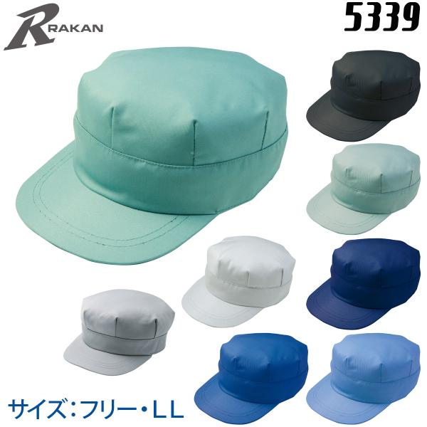 ■ラカン　八方作業帽 5339サイズ：フリーサイズ(頭囲56cm〜58cm)　　　　LL (頭囲60cm〜62cm)素材：ポリエステル65％・綿35％◎アジャスター付※輸入商品の為、細かな仕様・色味が作成ロットにより異なる場合がございます。