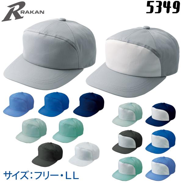 ■ラカン　アポロ作業帽 5349サイズ：フリーサイズ(頭囲56cm〜58cm)　　　　LL (頭囲60cm〜62cm)素材：ポリエステル65％・綿35％◎アジャスター付※輸入商品の為、細かな仕様・色味が作成ロットにより異なる場合がございます。