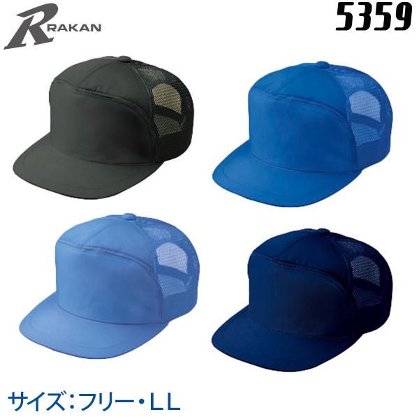 ■ラカン　八方作業帽 5359サイズ：フリーサイズ(頭囲56cm〜58cm)　　　　LL (頭囲60cm〜62cm)素材：ポリエステル65％・綿35％　　　メッシュ部分／ナイロン100％◎アジャスター付※輸入商品の為、細かな仕様・色味が作成...