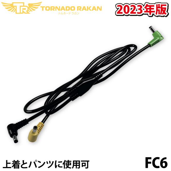 トルネードラカン 専用ファンケーブル（2023年版）FC6※別売オプション上着とパンツに使用可