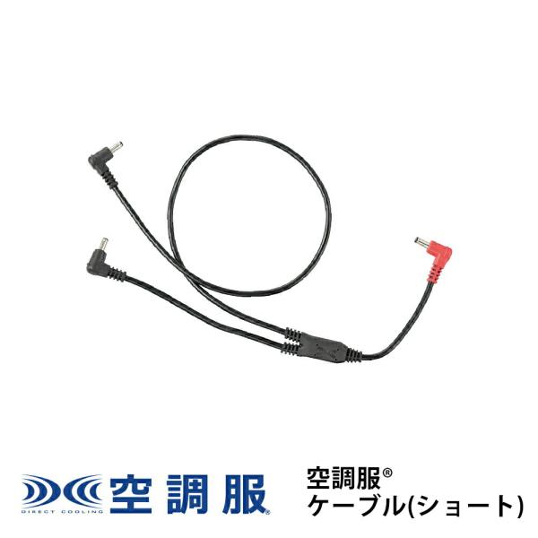 ■製品名CB3001空調服(R) ケーブル(ショート)
