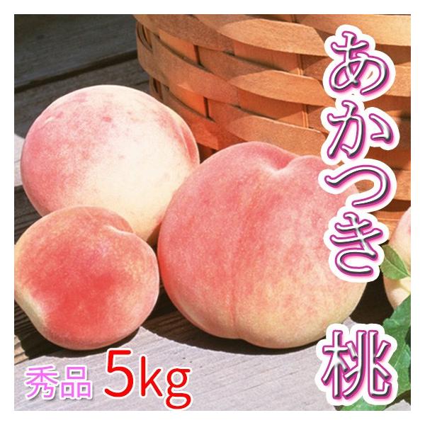 【発売日：2026年07月20日】旬：7月下旬頃〜約2週間あかつきは、果肉がしっかりしているのが特徴!!糖度も13度前後と大変甘く、色づきの良いおいしいももです。小玉 5kg 秀品 18~22玉長野県産※一部地域へは別途送料（/個）がかかり...