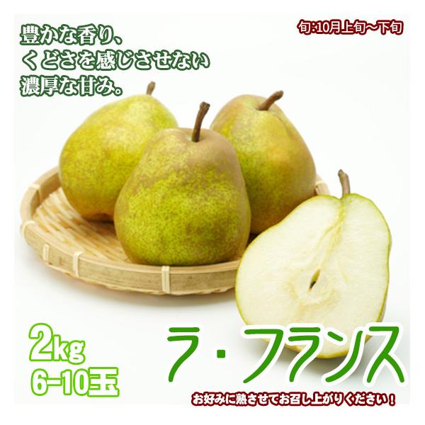 【発売日：2025年10月10日】旬：10月上中旬〜約1ヶ月ラ・フランス。通常-硬い実の状態でお届けします。お好みに熟させてからお召し上がりください。２キロ　6-10玉※一部地域へは別途送料（/個）がかかりますのでご了承ください。