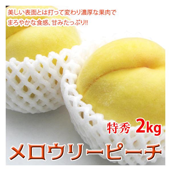 【発売日：2026年08月22日】旬：8月上旬頃〜約3週間黄金桃を有袋栽培で育てるメロウリーピーチ。白桃とは違う独特の甘味があり、緻密でキメの細やかな果肉を口にいれると、とっても滑らかな食感で、白桃にはない独特な風味があり、奥深いで濃厚な味...