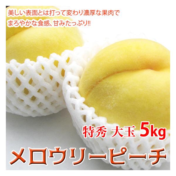 【発売日：2026年08月22日】旬：8月中旬頃〜約2週間黄金桃を有袋栽培で育てるメロウリーピーチ。白桃とは違う独特の甘味があり、緻密でキメの細やかな果肉を口にいれると、とっても滑らかな食感で、白桃にはない独特な風味があり、奥深いで濃厚な味...