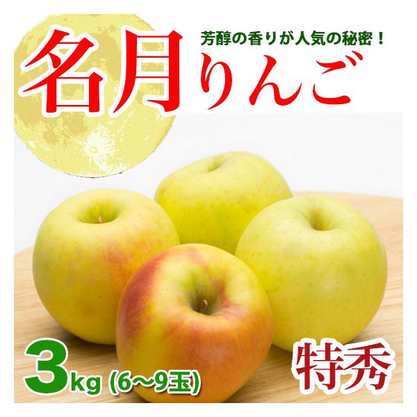 【発売日：2026年11月05日】旬：11月上旬〜約1ヶ月【お歳暮ギフト】名月　特秀 3kg 6〜9玉黄色いりんごには珍しく蜜があるのが特徴で、糖度は15％程度で酸味はなく、果汁は多く食味は良いです。さわやかな味のこのりんご、味わってみてく...