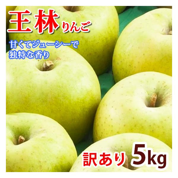 【発売日：2026年11月01日】旬：11月上旬〜約1ヶ月『王林』は、見た目が青いりんごのため、“すっぱい”印象がありますが、豊富な果汁と甘さ抜群の食感いいりんごです。 ゴ−ルデンデリシャスと印度の交配によるもので、緑黄色から黄色に着色し、...