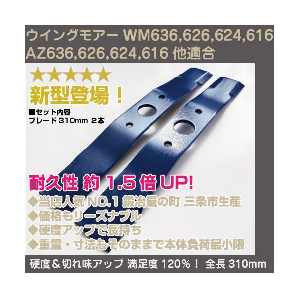 ■商品内容●ウイングモアー用310mm新型ブレード鍛冶屋の町新潟県三条市の品質重視のこだわりブレード！硬度が従来品より約1.5倍UP!消耗品として最も重要な費用対効果も上げました!切れ味、耐久性、品質重視の当店おすすめの新型ブレードです。