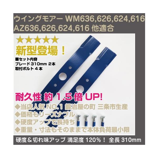 ■商品内容●ウイングモアー用310mm新型ブレードボルト付セット鍛冶屋の町新潟県三条市の品質重視のこだわりブレード！硬度が従来品より約1.5倍UP!消耗品として最も重要な費用対効果も上げました!切れ味、耐久性、品質重視の当店おすすめの新型ブ...