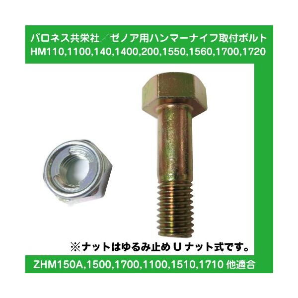 共栄社バロネス・ゼノア用ハンマーナイフモア取付ボルトナットセット■商品内容ボルト1本、ナット（Ｕナット付）1個で１セットとなります。 お間違いのないようにご注意下さい。※本機の型式が不明な場合ご使用のボルトのサイズを計った上、下記スペック表...