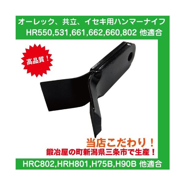 ■商品内容適合機種：適合:HR550・HR531・HR661・HR662・HR663・HR660・HR802他●鍛冶屋の町新潟県三条市生産のこだわりのハンマーナイフモアー用替刃品質重視・高品質・高耐久性の替刃です。● 草刈のプロ　農家さん、...